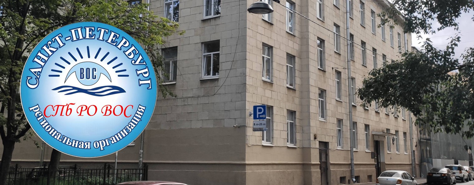СПб РО ВОС (Официальный канал)