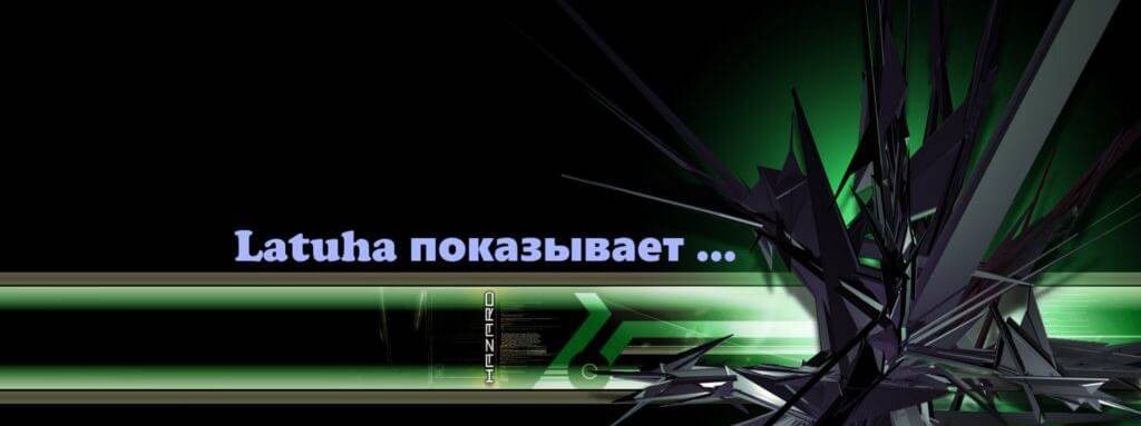 Латуха Показывает - Подпишись, давай дружить* :-)