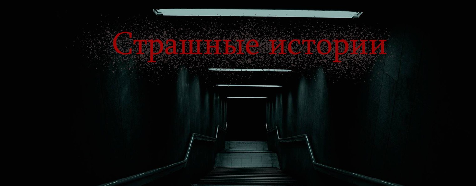 Страшилки