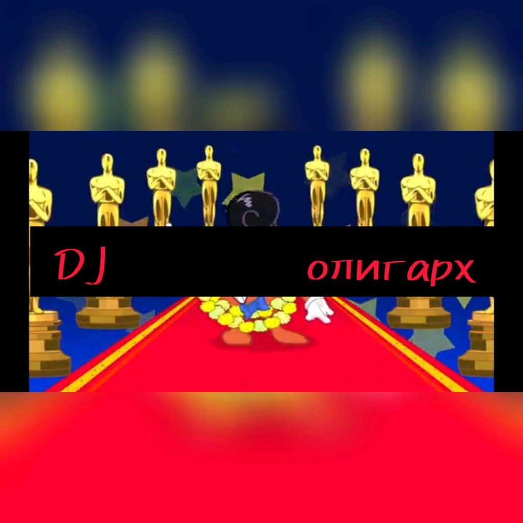 DJ олигарх