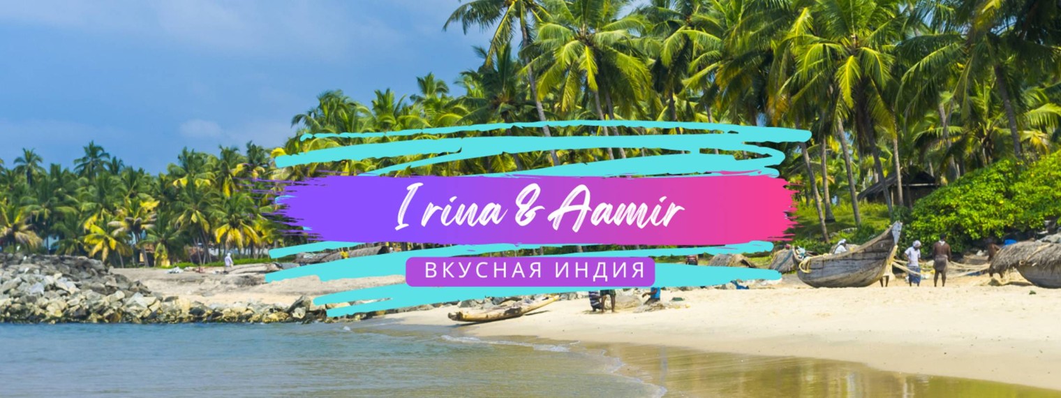Ирина и Аамир - Вкусная Индия