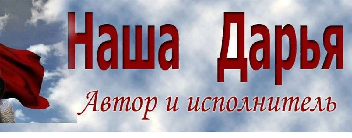 Наша Дарья - Советские и авторские песни