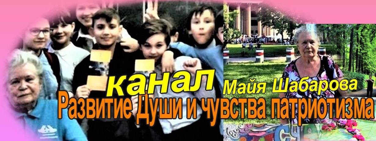 channel28404489-Развитие Души и чувства патриотизм