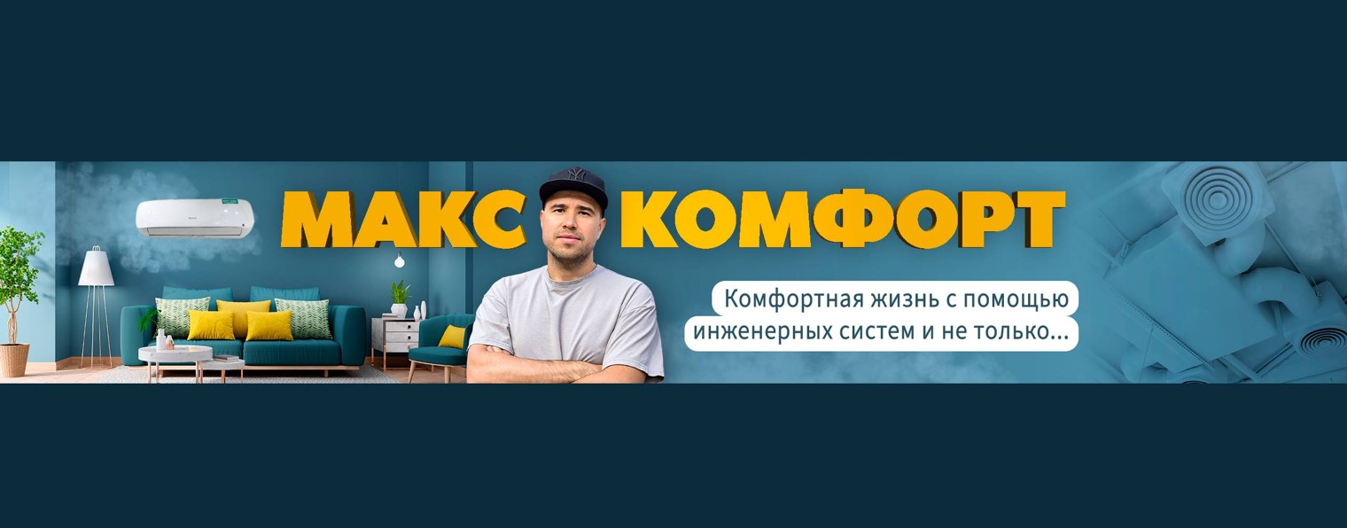 Макс комфорт