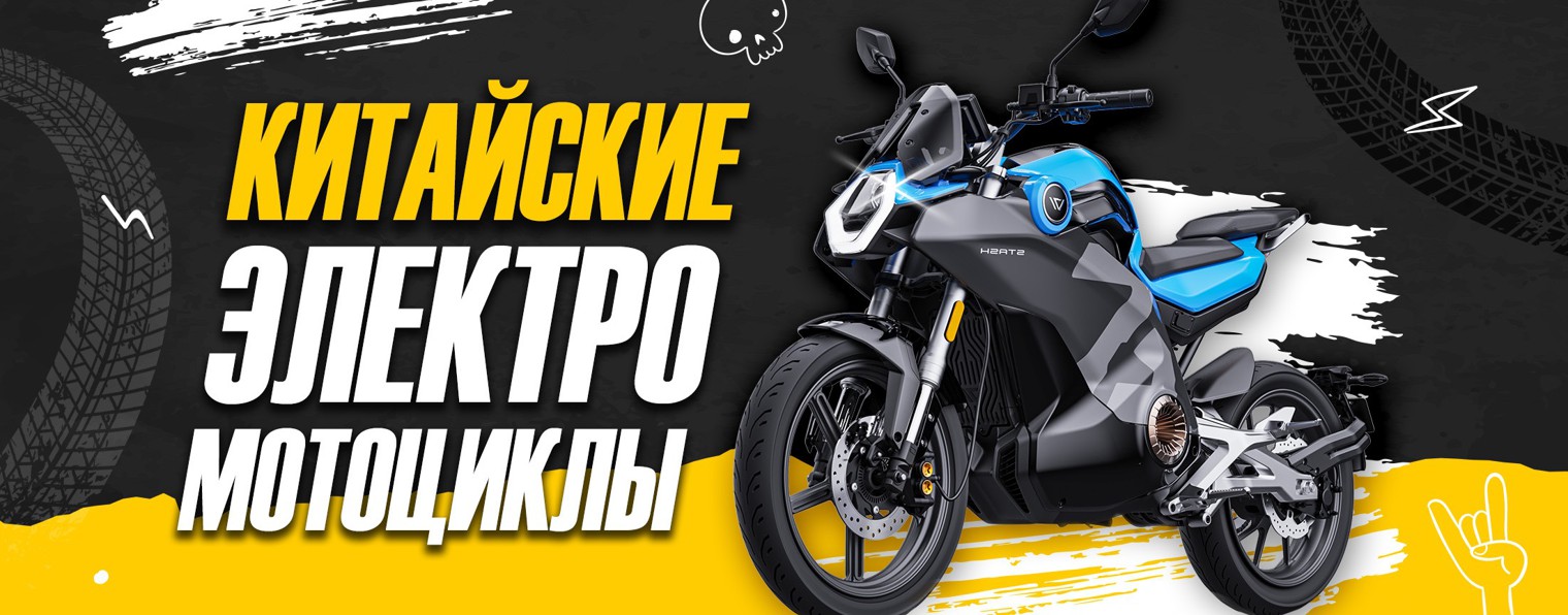 Китайские Электромотоциклы