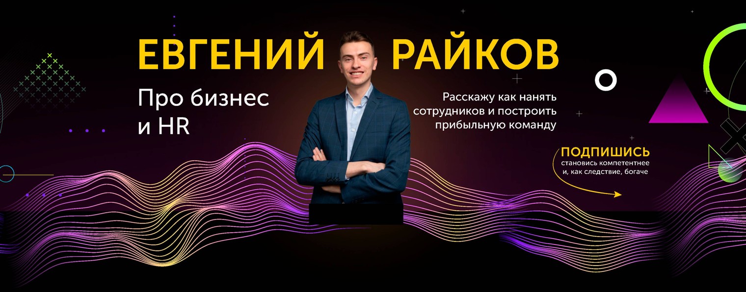 Евгений Райков. Бизнес и HR