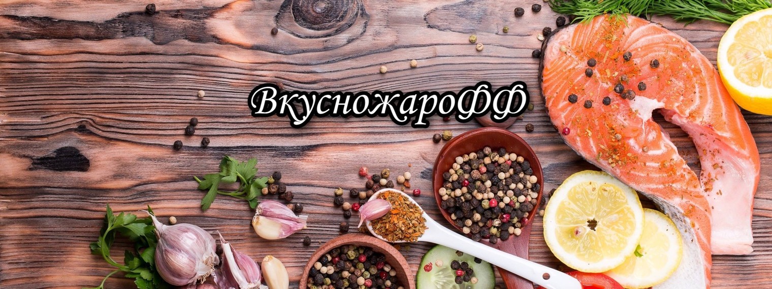ВкусножароФФ