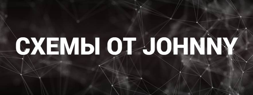 CХЕМЫ ОТ JOHNNY