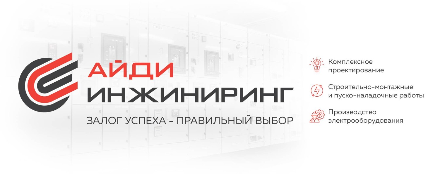 АЙДИ-ИНЖИНИРИНГ