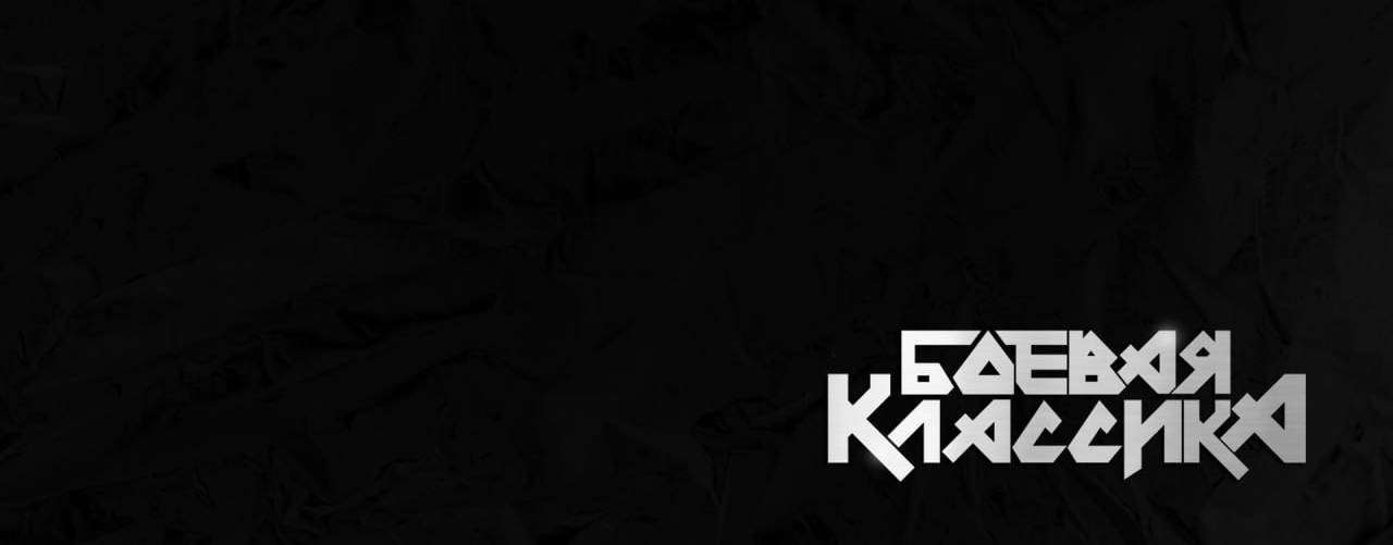 Боевая Классика