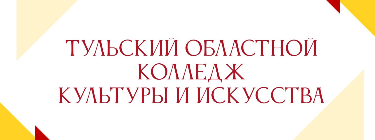 Тульский областной колледж культуры искусства