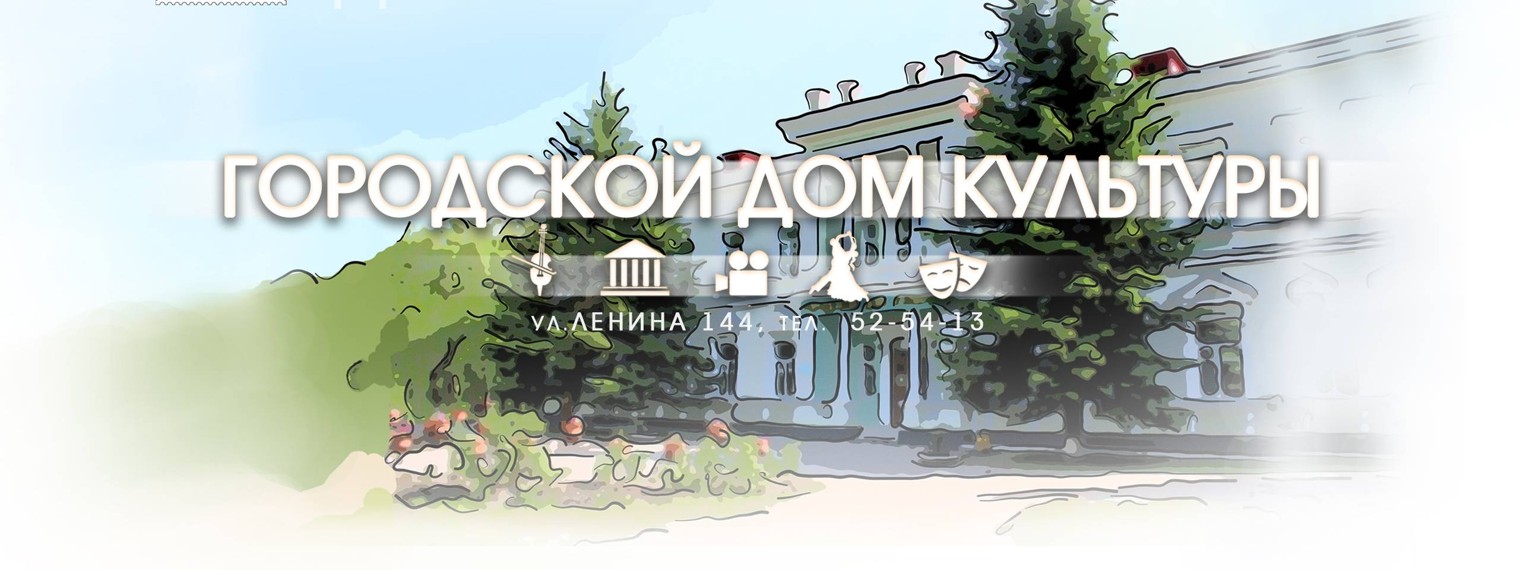 Городской Дом культуры г. Благовещенск