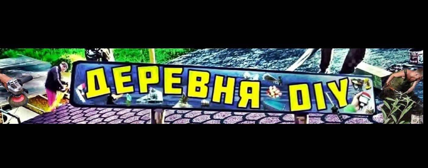 Деревня DIY