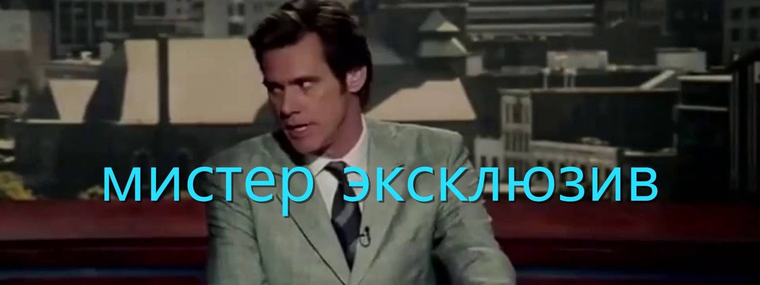 мистер эксклюзив