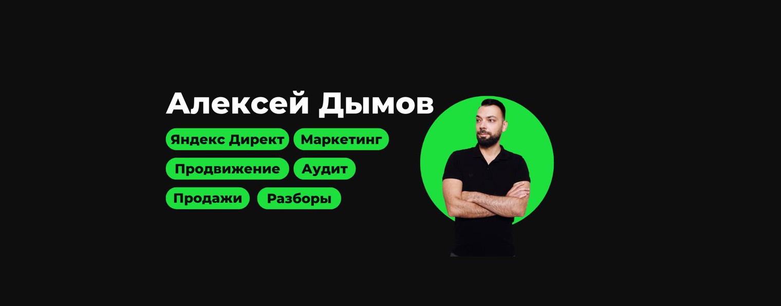 Алексей Дымов