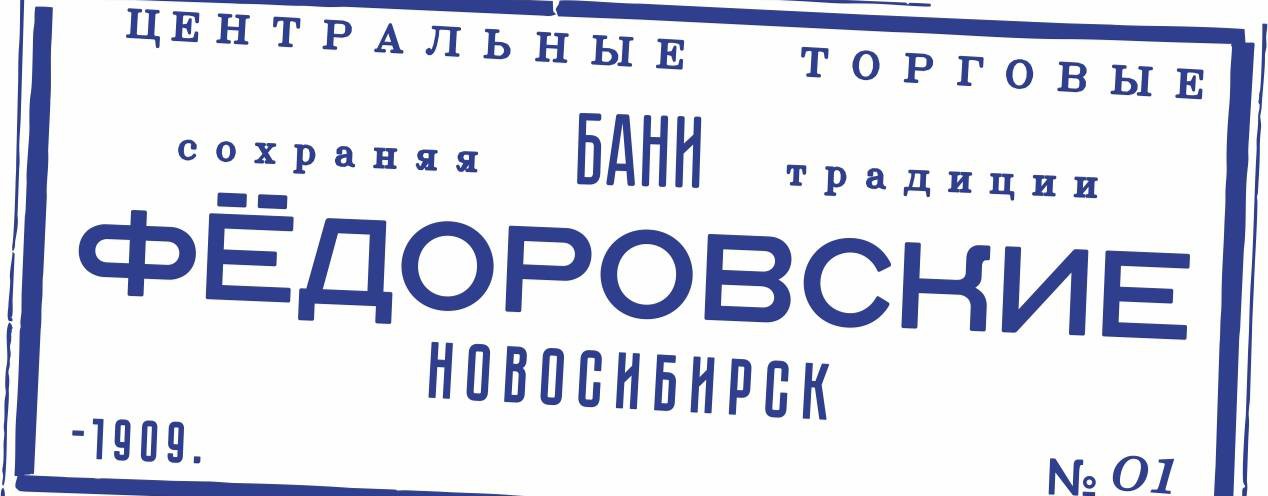 Фёдоровские бани (г. Новосибирск)