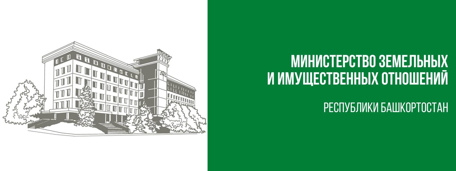 Минземимущество Республики Башкортостан