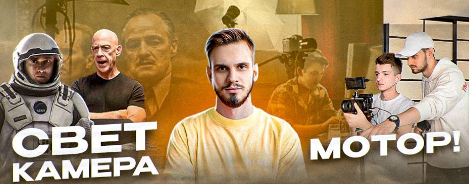 Свет. Камера. Мотор!