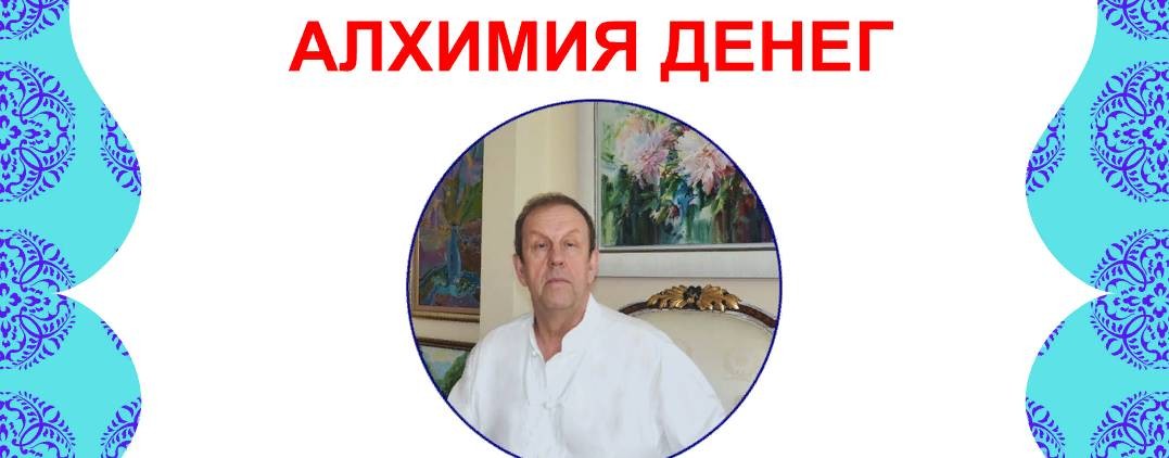АЛХИМИЯ ДЕНЕГ ОТ АЛЕКСАНДРА СВЕТ