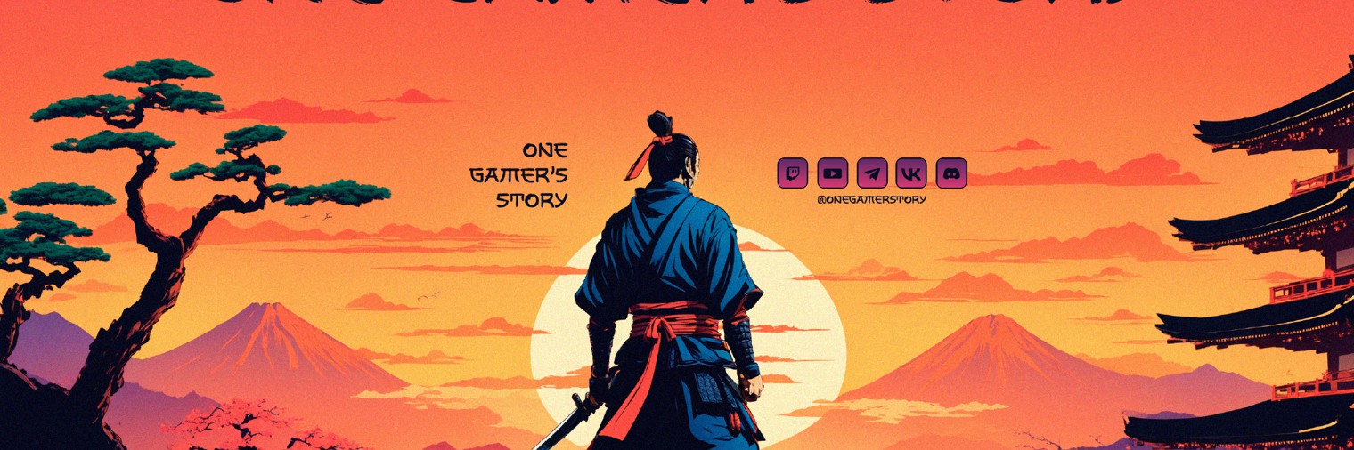 История Одного Геймера