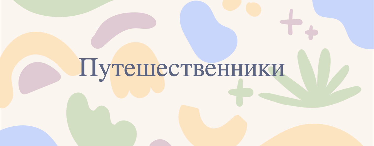 Путешественники