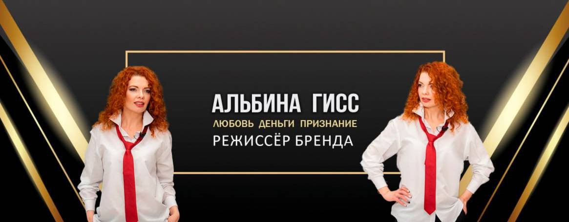 АЛЬБИНА ГИСС