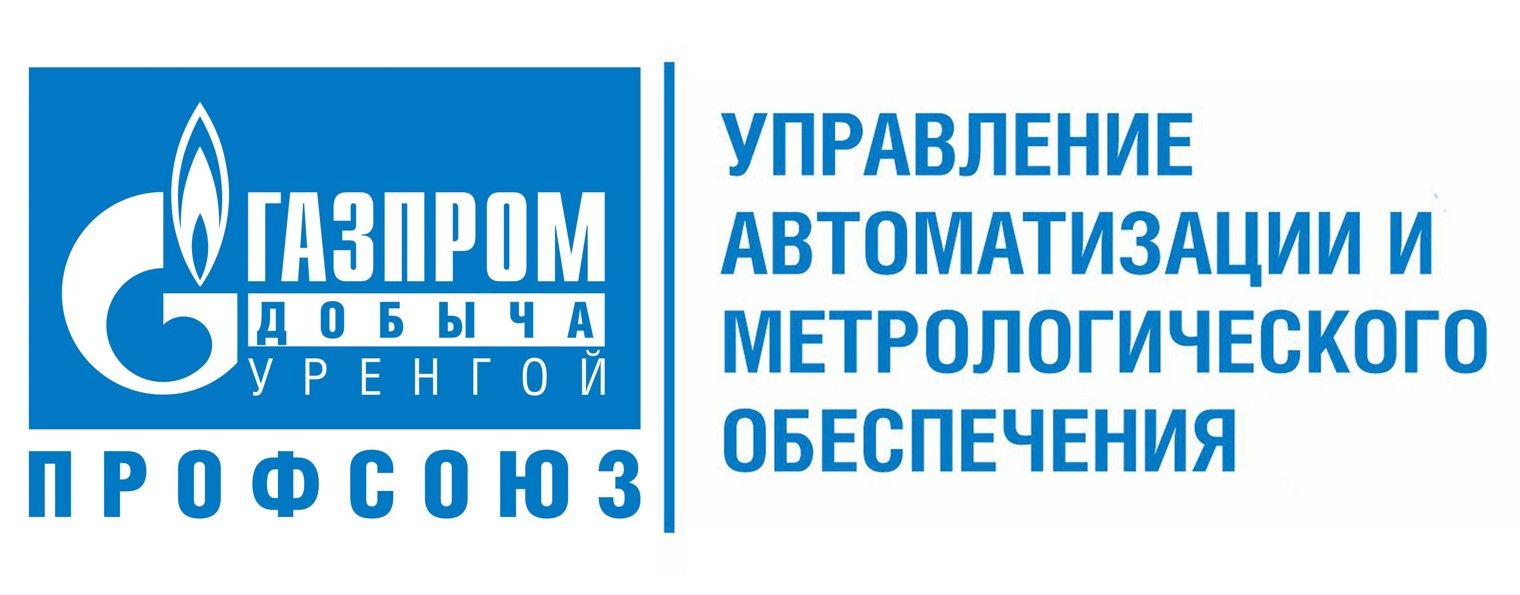 ППО «Газпром добыча Уренгой» УА и МО