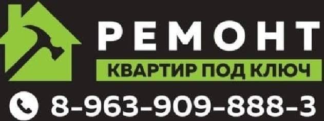 Ремонт квартир под ключ
