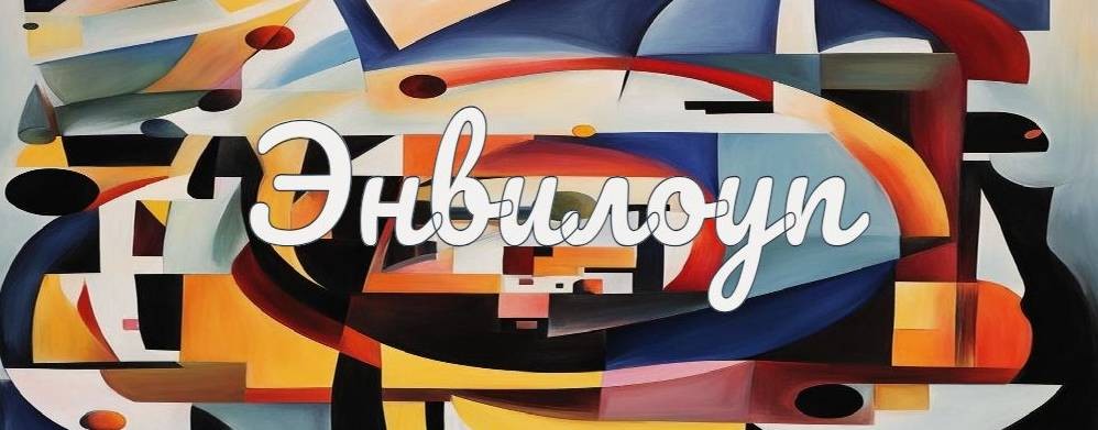 Энвилоуп чэнэл