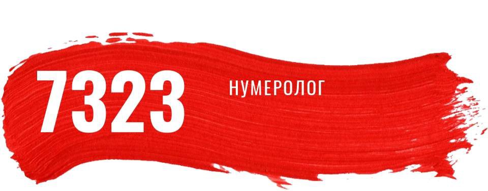 Петр Нумеролог
