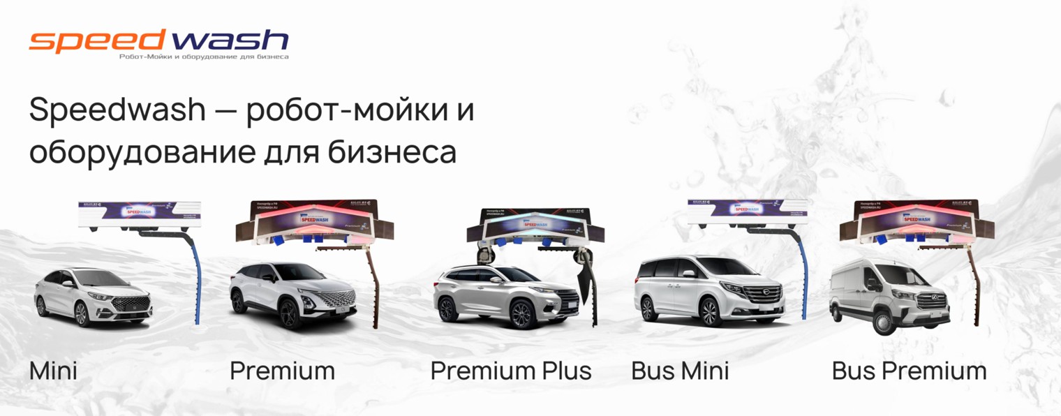Speedwash — робот-мойки и оборудование для бизнеса