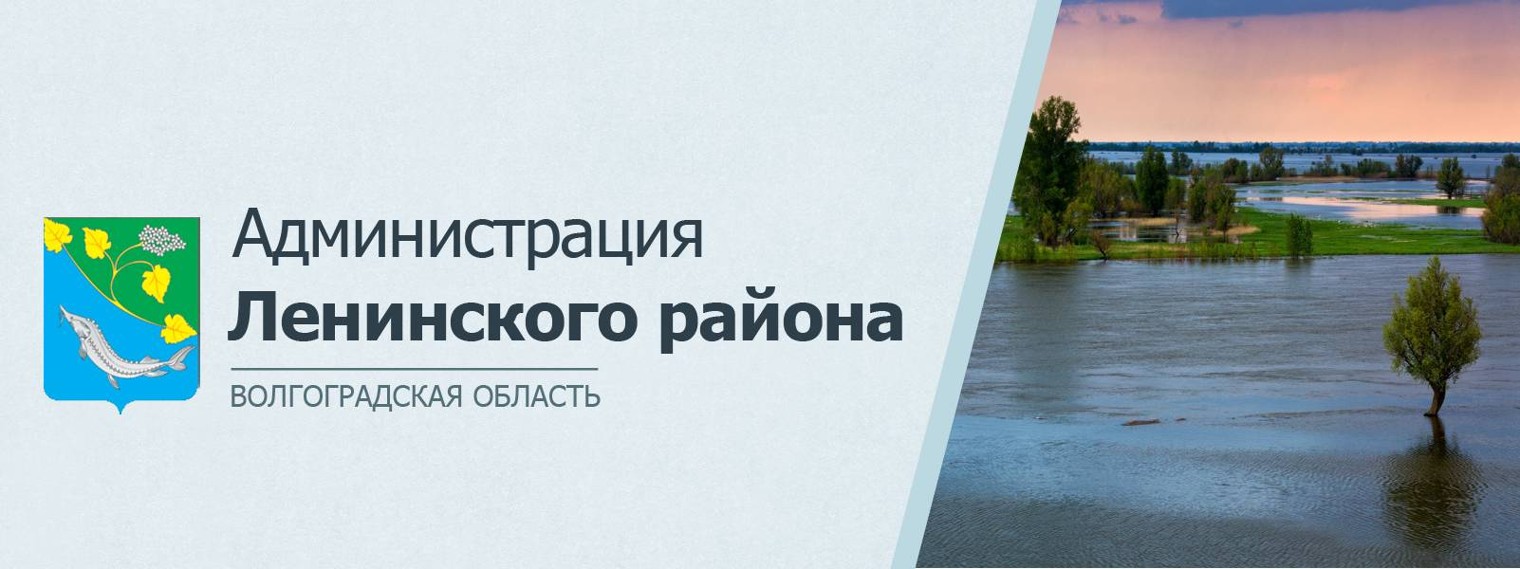 Администрация Ленинского района Волгоградской обл.