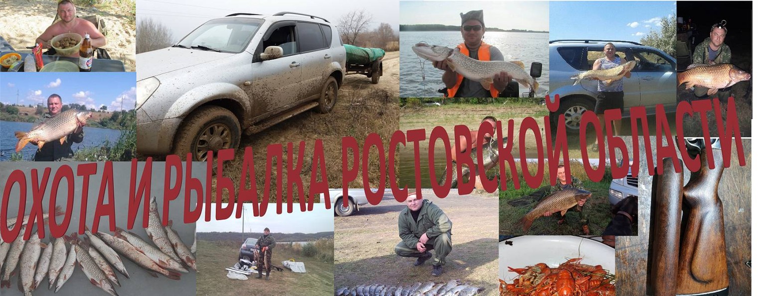 Охота и Рыбалка в Ростовской области...