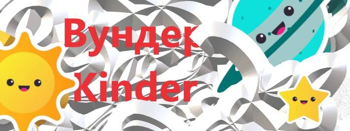 ВундерKinder