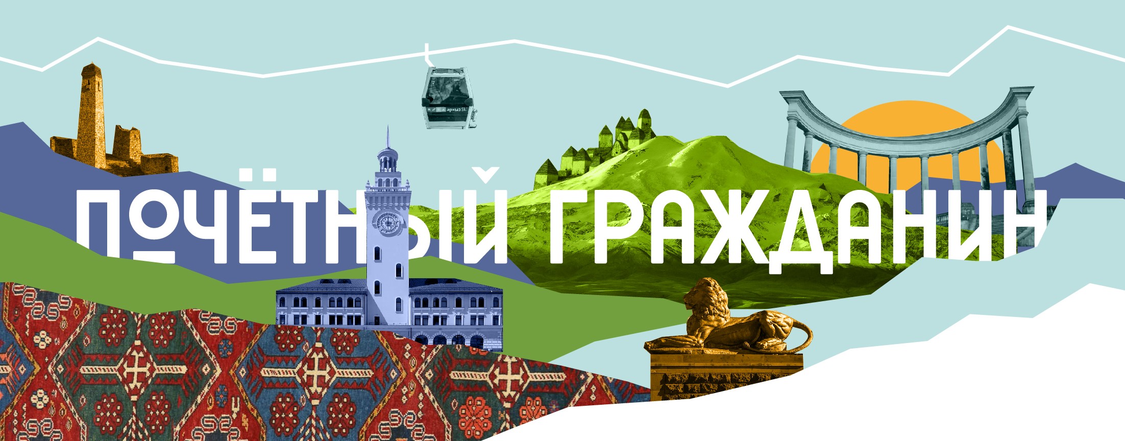 Почетный гражданин