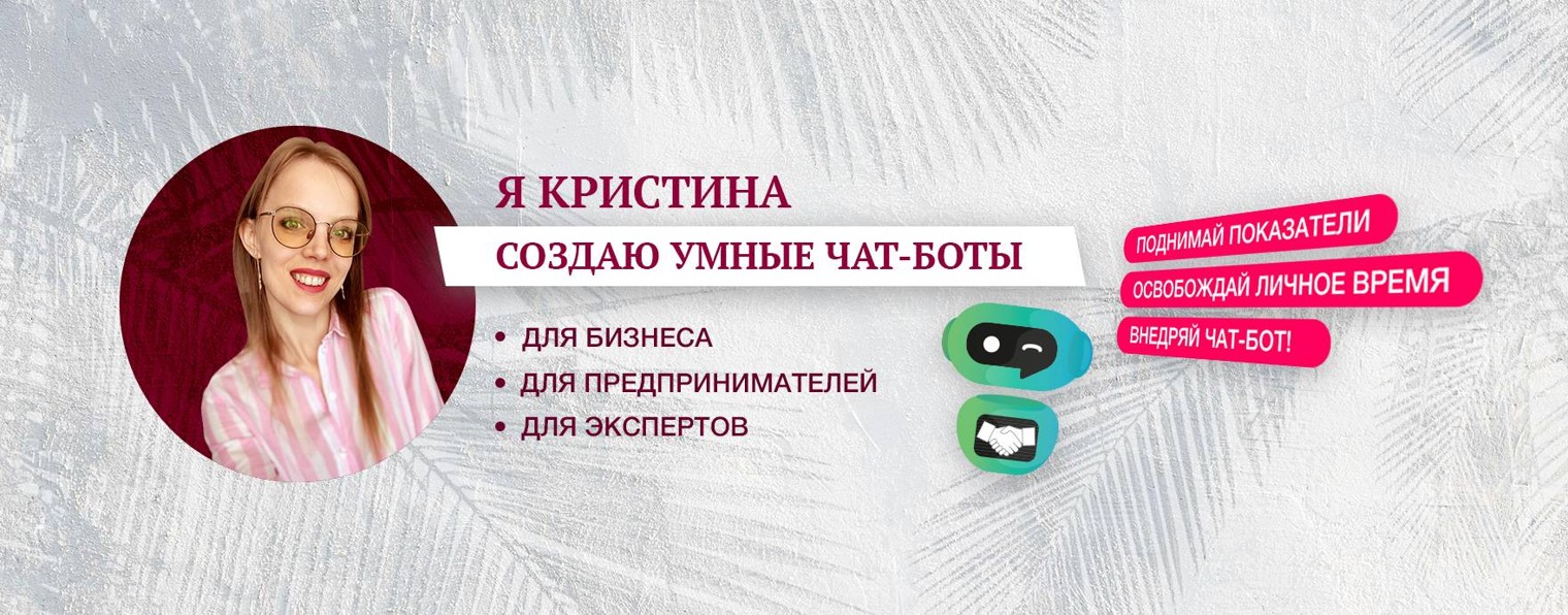 ВСЁ О БОТАХ | Кристина Якубицкая