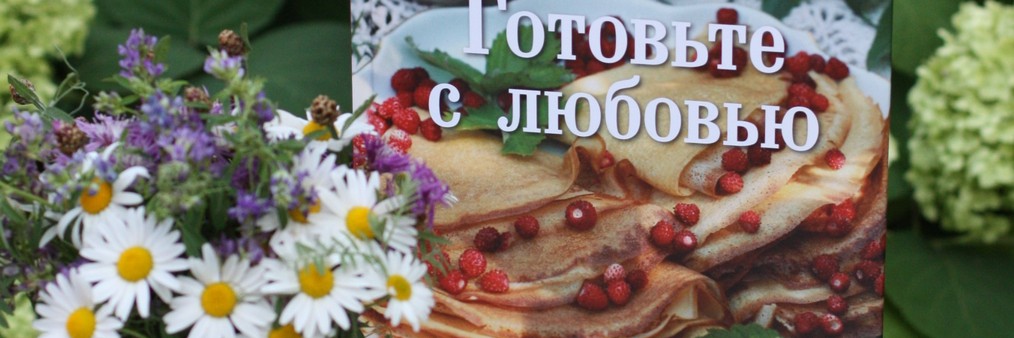 Готовьте с любовью ❤️