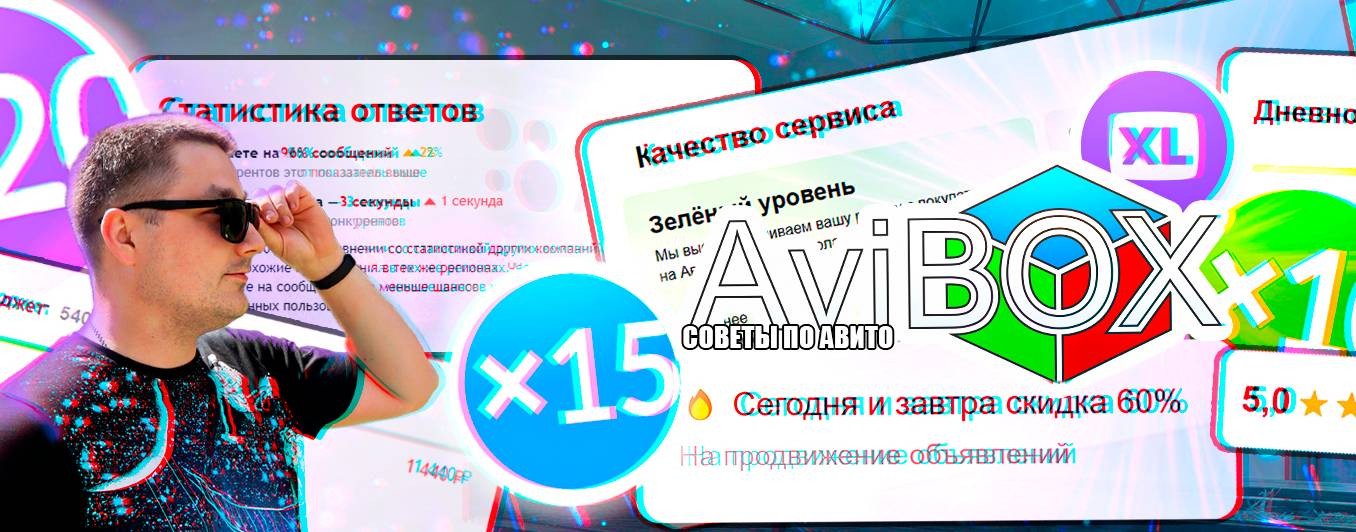 AviBOX — советы по авито