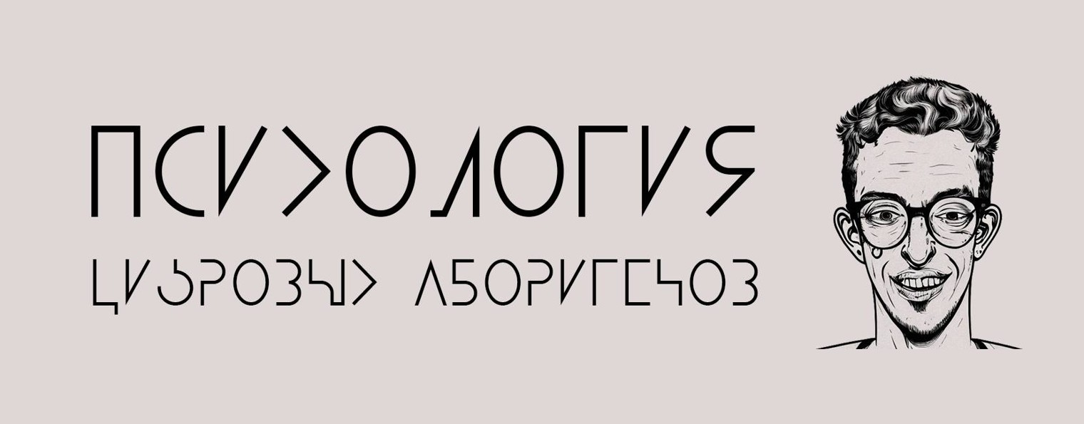 Психология цифровых аборигенов