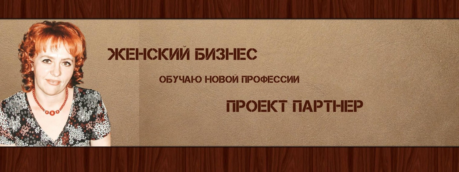 Светлана Жданова | Женский бизнес