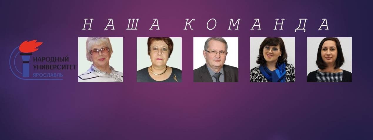 Народный университет. Ярославль