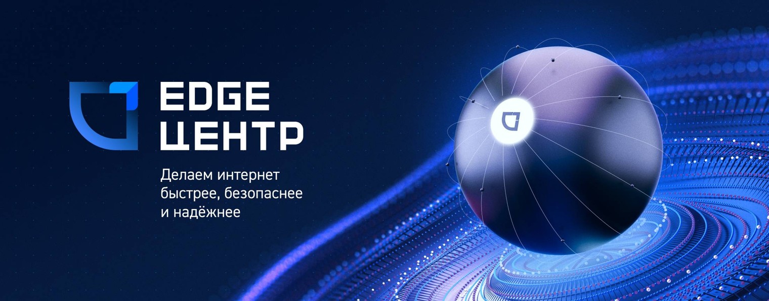 EdgeЦентр