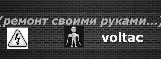 voltac ремонт своими руками