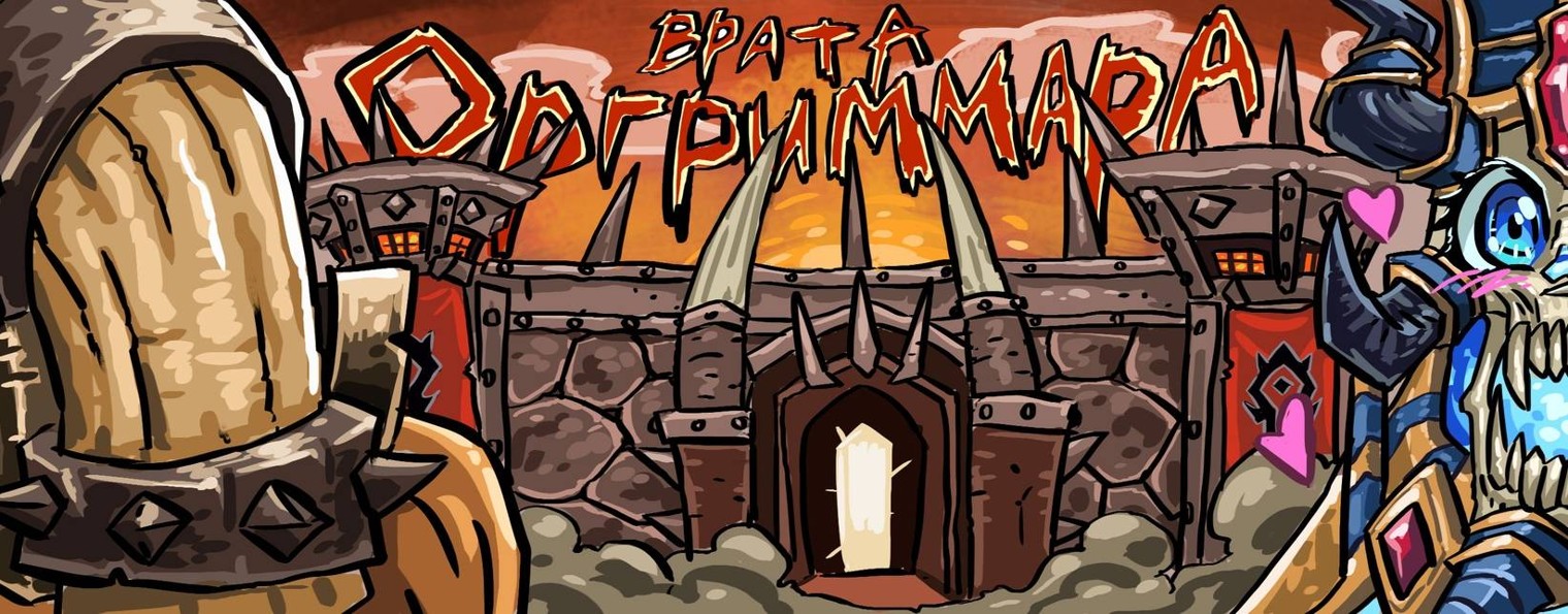 Врата Оргриммара