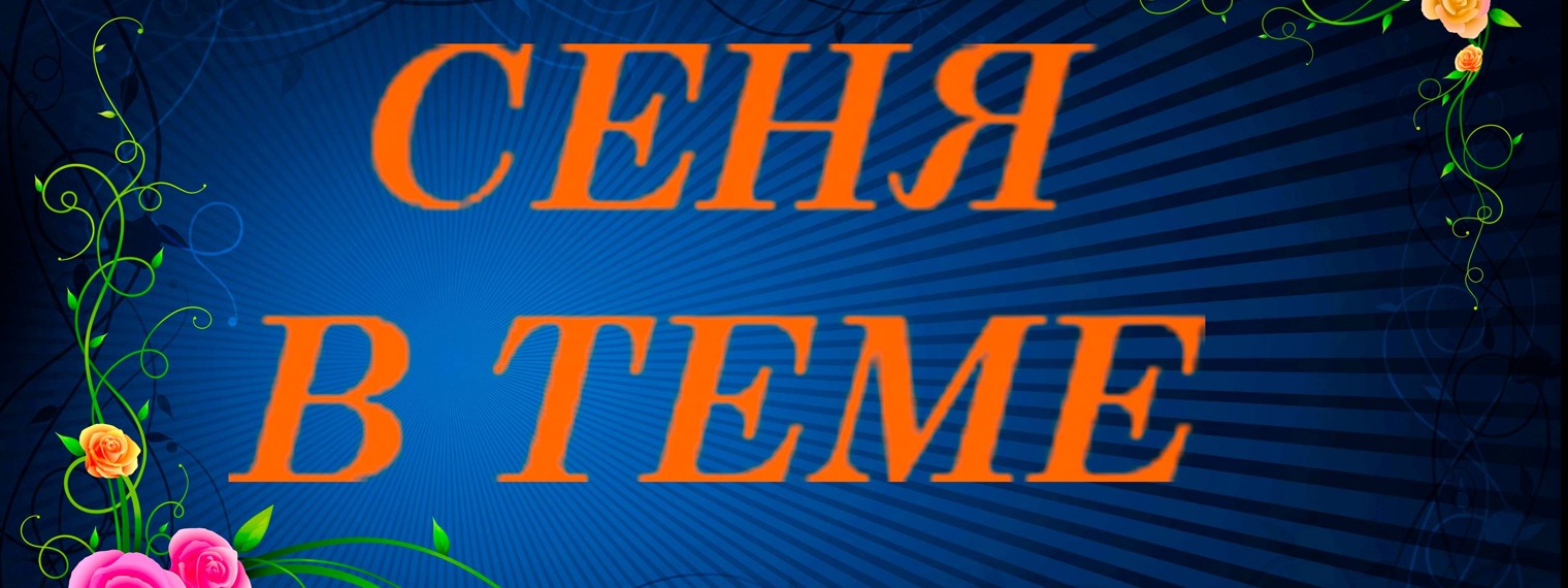 Сеня в теме