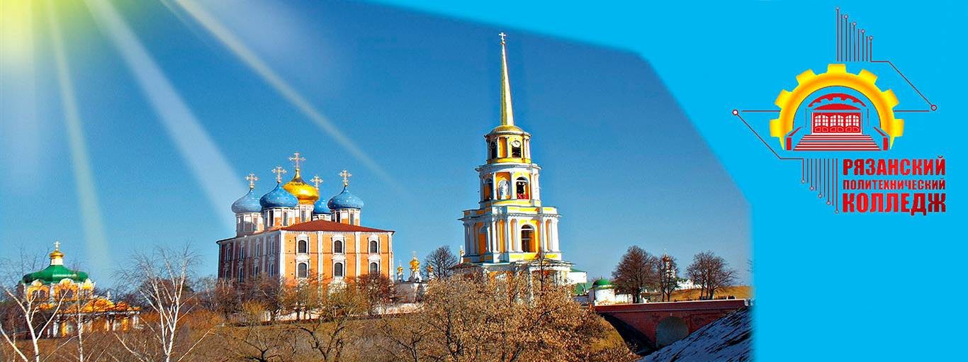 Рязанский политехнический колледж