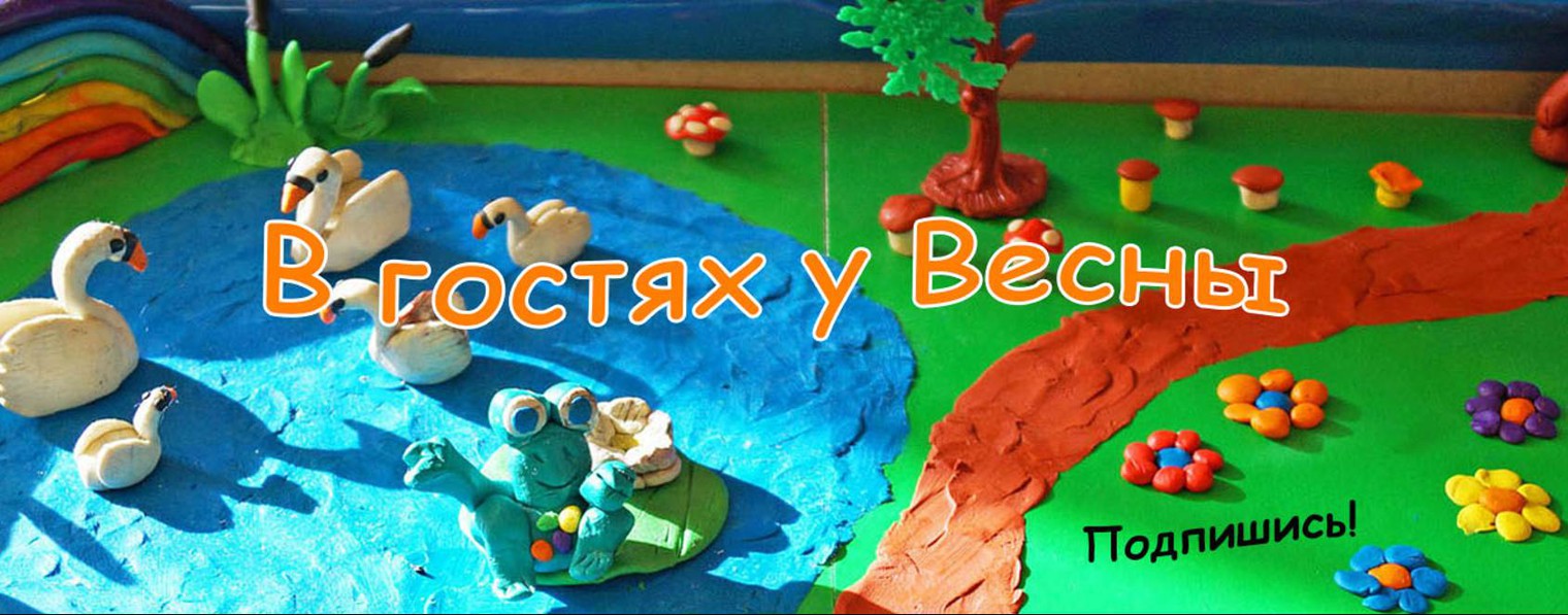 В гостях у Весны
