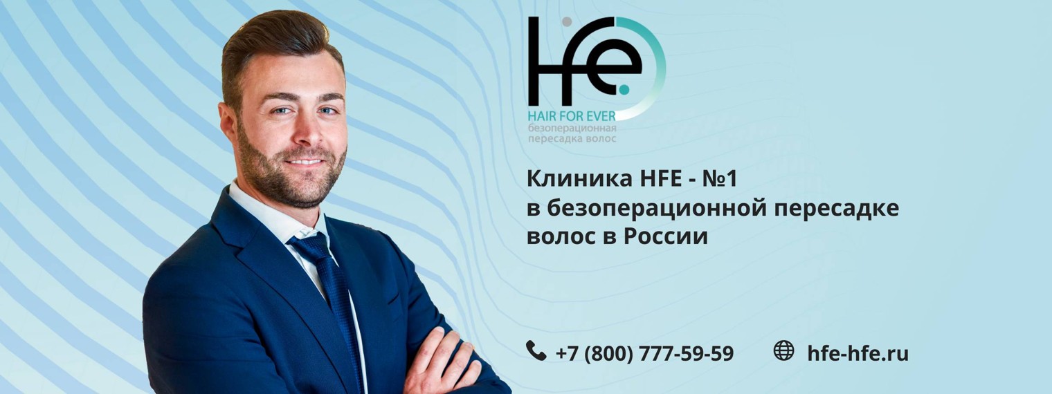 Клиника ХФЕ - Clinic HFE