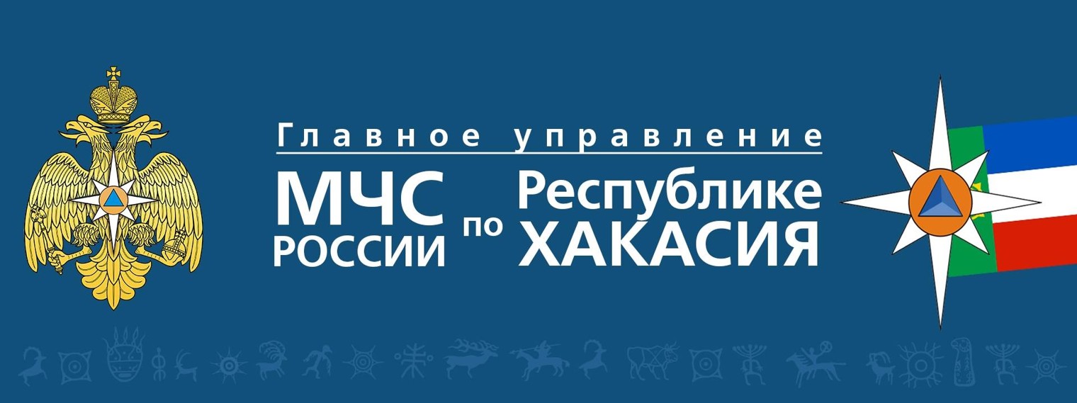 МЧС России по Республике Хакасия