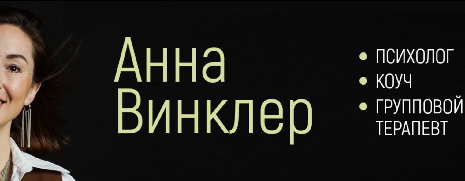 Психология свободы с Анной Винклер